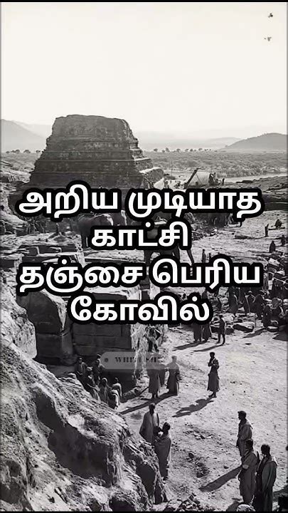 அறிய முடியாத காட்சி தஞ்சை பெரிய கோவில் Trending Tamil History Youtube
