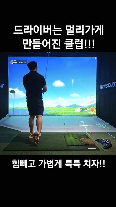 드라이버는 거리가 많이 나게 만들어진 채 세게친다고 무조건 멀리가는건 아니다 Shorts Golf Golfswing