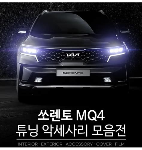 쏘렌토mq4 튜닝 용품 악세사리 모음 티몬