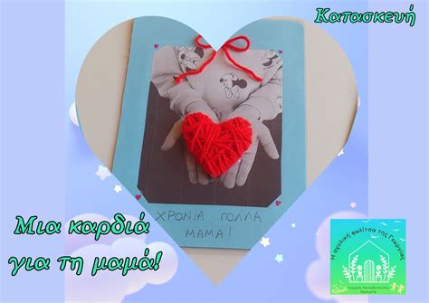 Η σχολική φωλίτσα της Γεωργίας Μια καρδιά για τη μαμά Κατασκευή για τη γιορτή της μητέρας