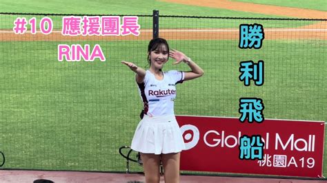 【樂天】2023 08 09 勝利飛船嗆司 應援團長 Rina Youtube