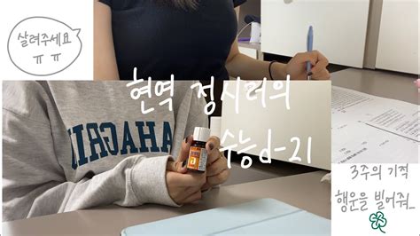 Vlog 라고 쓰고 공부영상이라 읽는다 수능 3주 남은 고3 일상 공부 영상만 긁어모은 멋진 고3 애기들 화이팅 ︎🍀 Youtube