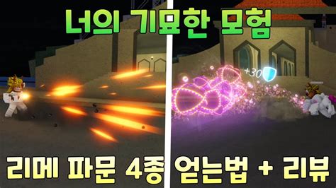 너기묘 너의 기묘한 모험 리메이크된 파문 4종류 얻는법 리뷰 Your Bizarre Adventure Youtube