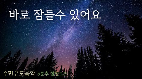 수면유도음악 🌙 바로 잠들수 있는 잠잘오는 음악 잠잘때 듣기 좋은 음악 잠잘때 듣는음악 편하게 잠드는 수면음악 잠잘때