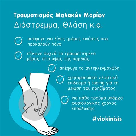 Κέντρο Ο τραυματισμός των μαλακών μορίων είναι περίπλοκος και απαιτείται χρόνος για τη