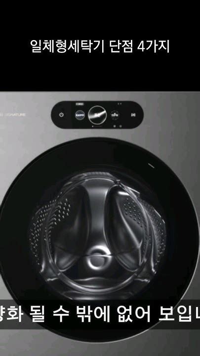일체형세탁기 단점 4가지 Youtube