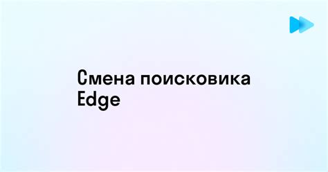 Как изменить поисковую систему в Edge простая инструкция