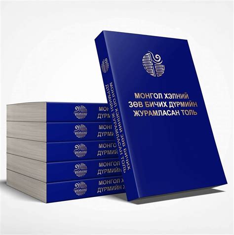 Монгол хэлний зөв бичих дүрмийн журамласан толь