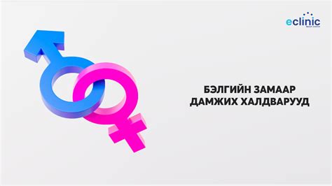 Бэлгийн замаар дамжих халдварууд