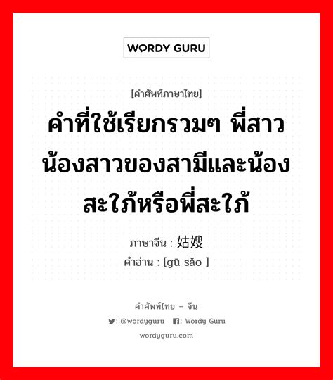 คำที่ใช้เรียกรวมๆ พี่สาวน้องสาวของสามีและน้องสะใภ้หรือพี่สะใภ้ ภาษาจีนคืออะไร