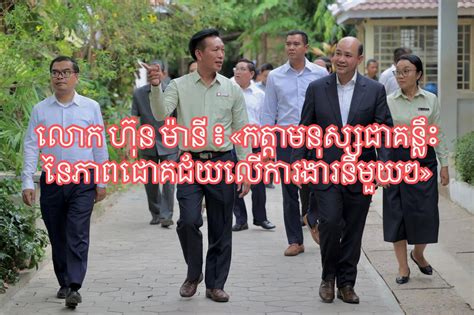លោក ហ៊ុន ម៉ានី ៖ “កត្តាមនុស្សជាគន្លឹះនៃភាពជោគជ័យលើការងារនីមួយៗ” សារព័ត៌មាន នគរវត្ត