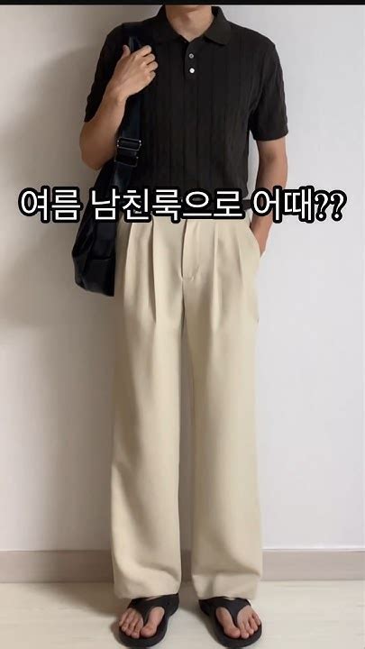 호감도 무조건 상승 여름 남자 데이트 코디 😎ㅣ남자여름코디 남자여름옷 남자데일리룩 남자코디 남자코디추천 데일리코디 데일리룩 남자데이트룩 데이트룩