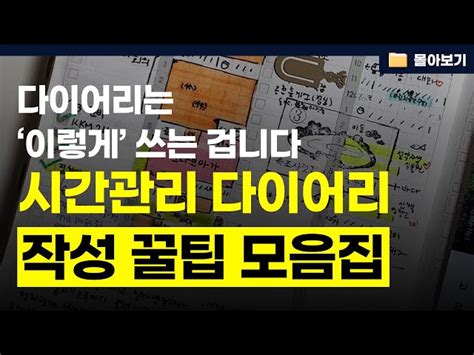 몰아보기 다이어리 작성 꿀팁부터 실천방법까지 완벽 정리 모음 📚