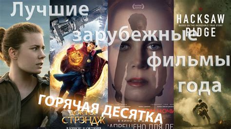 Лучшие зарубежные фильмы 2016 Топ 10 Youtube