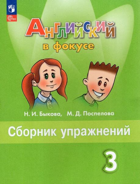 Сборник упражнений Английский язык 3 класс 2024 купить с доставкой по выгодным ценам в