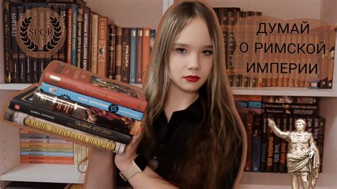 Задумайся о Римской империи — топ 5 книг о родине Цезаря 🏛️ Youtube