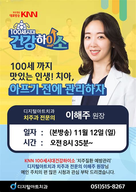 [방송안내] Knn 100세시대 건강하이소 이해주 원장님 방송출연 11 12 치주질환 예방관리 편 서면치과 부산임플란트 디지털아트치과의원 부산 서면 임플란트