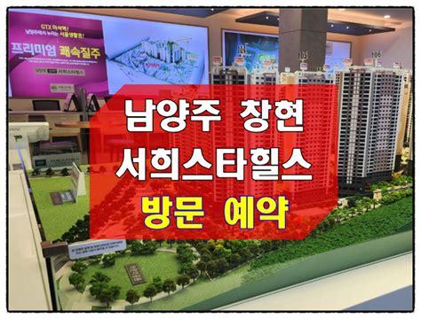 마석 창현 서희스타힐스 남양주 아파트 공급정보 네이버 블로그