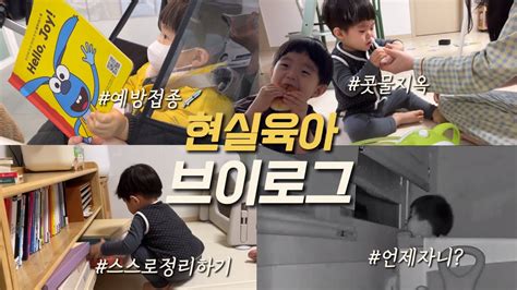 육아vlog 19개월의 살짝 달콤한 육아 현실육아 병원 예방접종 빵 먹방 노시부 콧물지옥 육아템 이케아장난감 스스로 장난감 정리하기