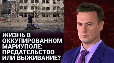 Действительно ли предательство на оккупированных территориях столь