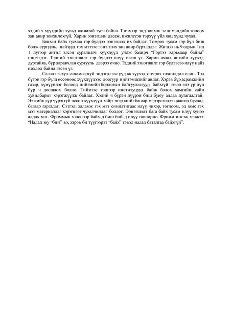 Ээнэгшил ба алтруист ген Docx