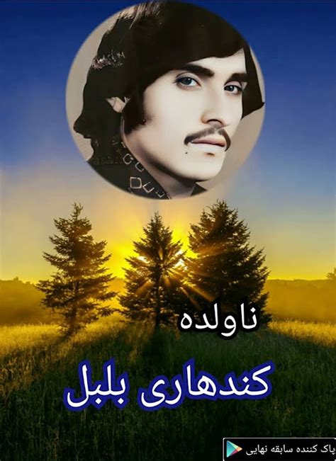 چینل سبسکرایب کی پوره غزل نشرکیږی کندهار بلبل عبیدالله جان ناولده Duet