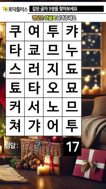 지금은 두뇌 운동 시간 187 같은글자찾기 같은숫자찾기 치매예방 치매예방퀴즈 치매예방게임 치매예방운동 치매테스트 두뇌게임 두뇌퀴즈 Youtube