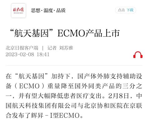 “航天造”国产ecmo产品发布！社会各界高度关注！ 航天新长征医疗器械（北京）有限公司