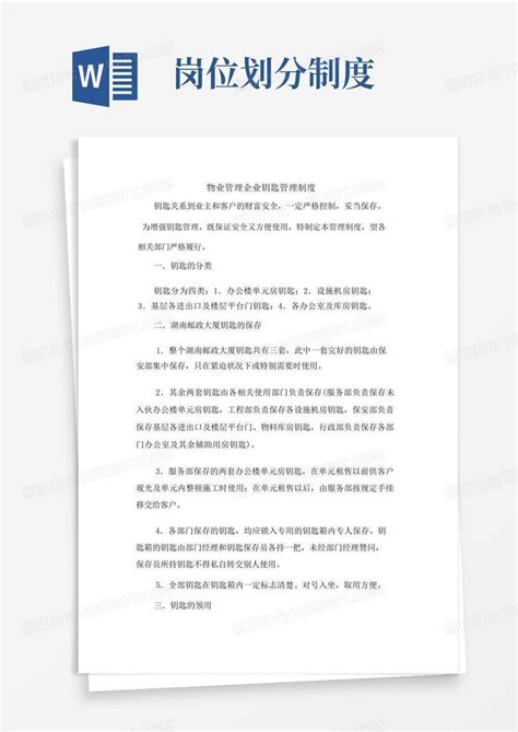 物业管理公司钥匙管理制度Word模板下载 编号qopgyoxv 熊猫办公