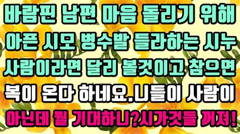 카카오실화사연 바람핀 남편 마음 돌리기 위해 아픈 시모 병수발 들라하는 시누사람이라면 달리 볼것이고 참으면복이 온다 하네요