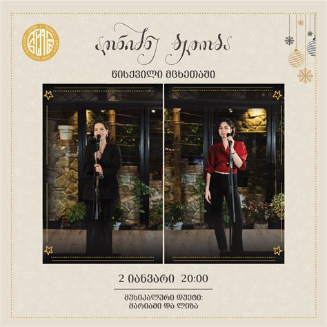 2 იანვარს ბედობას „წისქვილი წისქვილი • Tsiskvili