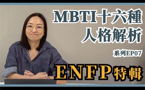Mbti十六种人格类型解说系列之【enfp特輯】ep07 哔哩哔哩