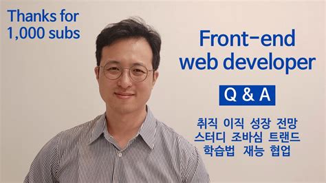프론트엔드 웹 개발자 취직 이직 성장 등 Qanda Youtube