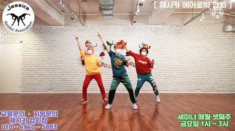 제시카 에어로빅 협회 거울모드 크리스마스 올래 장윤정 Jessica Aerobic Association