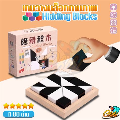 เกมเรียงบล็อก Hiding Blocks จัดเรียงบล็อกให้ได้ตามรูปแบบ ฝึกสมอง ของ