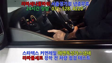 자동차매연냄새가 심판 스타렉스커먼레일 설치 전 후 테스트 Youtube