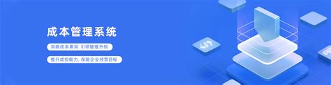 成本管理 重庆衡泽软件科技有限公司