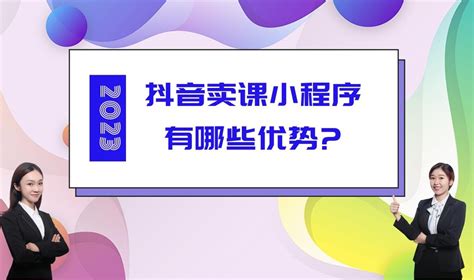 抖音知识付费卖课小程序是什么抖音卖课小程序有哪些优势 知乎