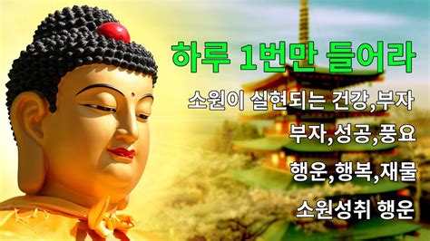 큰 복이 가득차고 대운을 불러오는 불경 🙏 원이 실현되는 건강부자성공풍요행운행복재물소원성취 행운 Youtube
