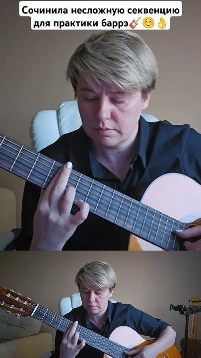 Сочинила несложную секвенцию для практики баррэ 🎸☺️👌 ольгакаморник гитара музыка