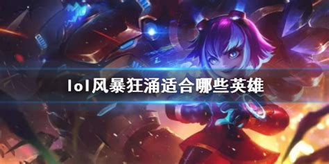 lol风暴狂涌适合英雄介绍 英雄联盟游戏攻略推荐 攻略库