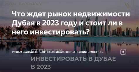 Что ждет рынок недвижимости Дубая в 2023 году и стоит ли в него инвестировать Ислам Шангареев