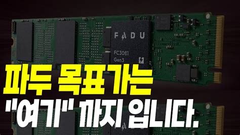 파두 주가 전망 목표가는 여기 까지 입니다목표가기업분석 Youtube