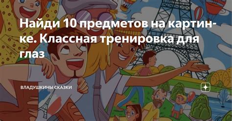 Найди 10 предметов на картинке Классная тренировка для глаз Владушкины сказки Дзен