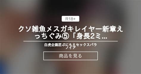 【匠ぷにもえ】 クソ雑魚〇〇〇〇レイヤー新章えっちぐみ⑤「身長2ミリも伸びたんだよ！」喜々としてやってきた体長146 4cmコスプレ美少女ハメ