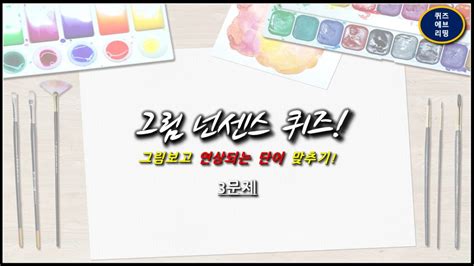 그림 넌센스 퀴즈 그림을 보고 연상되는 단어를 맞춰보세요 퀴즈에브리띵