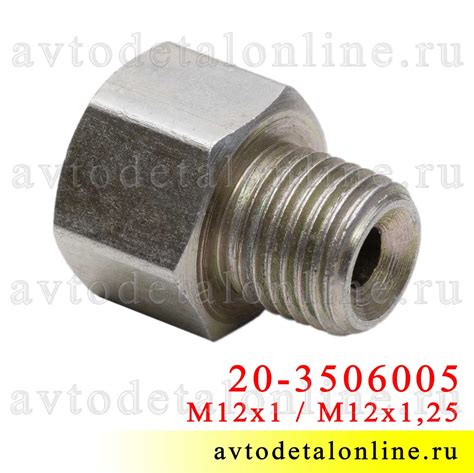 Штуцер М12*1 переходной на М12*1,25 для тормозных цилиндров и трубок ...
