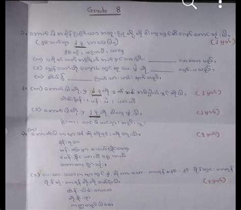 Grade 8 သင်ရိုးသစ် အဋ္ဌမတန်း ဇူလိုင်လ အတွက် စာမေးပွဲ စစ်ဆေးခြင်း နမူနာမေးခွန်းများ