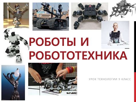 Роботы и робототехника презентация онлайн