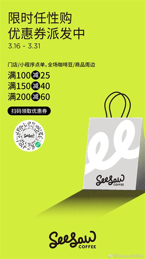 领券任性购，囤够咖啡豆 即日起至3月31日，打开微信扫码领券，seesawcoffee小程序点单全场咖啡豆 周边产品
